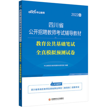 中公教育2022四川省公开招聘教师考试教材：教育公共基础笔试全真模拟预测试卷