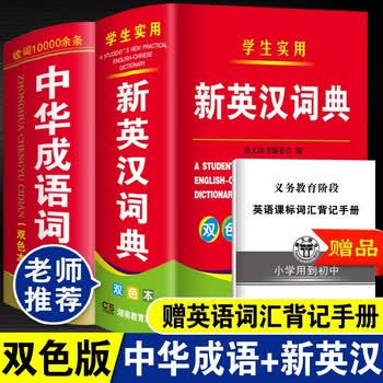 新英汉词典 精装64开双色本英语字典 中小学生初中生通用 正版中华成语词典64开精装吉林教育出版社汉语词典 学生套装工具书