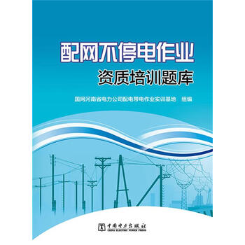 配网不停电作业资质培训题库 【正版书】