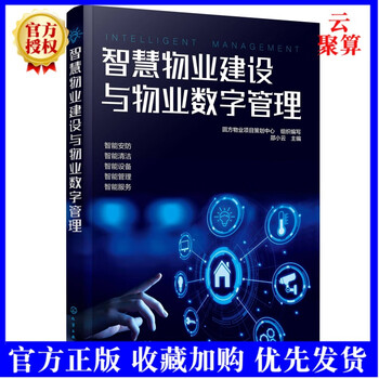 智慧物业建设与物业数字管理 慧物业管理从入门到精通 智能安防系统建设管理 智能设备系统建设管理 智能