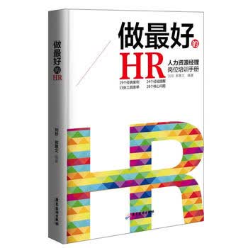 做的HR 刘珍,郝惠文　著