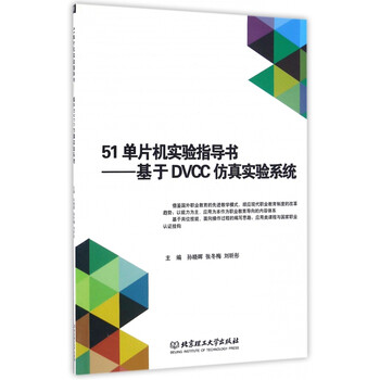 51单片机实验指导书--基于DVCC仿真实验系统