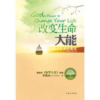 改变生命大能-结出圣灵的果实