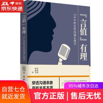 【正版图书】“言值”有理—TA中的女性沟通心理学 徐丽丽陈雅英 著 工人出版社