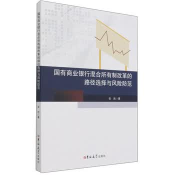 国有商业银行混合所有制改革的路径选择与风险防范9787569283693