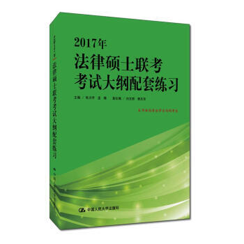 2017年法律硕士联考考试大纲配套练习