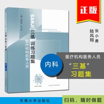 全新正版机构医务人员三基训练习题集 内科 指南配套练习题 应知应会重点知识 东南大学出版社 扫码随时