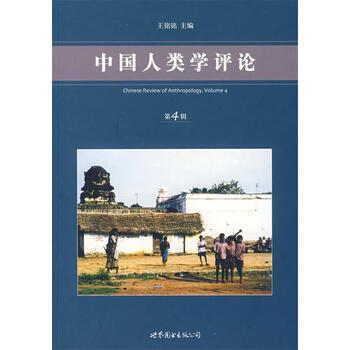 中国人类学评论 王铭铭　主编【正版书】