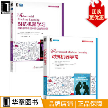 现货包邮 对抗机器学习+对抗机器学习：机器学习系统中的攻击和防（2册）8071745
