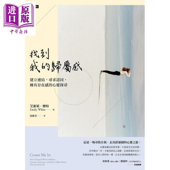 找到我的归属感 建立连结 寻求认同 拥有存在感的心灵探寻 探索真我升级版 港台原版 艾蜜莉怀特 时报