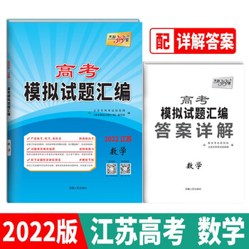 天利38套 2022江苏专版 数学 高考模拟试题汇编