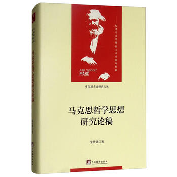 马克思哲学思想研究论稿政治/军事 图书