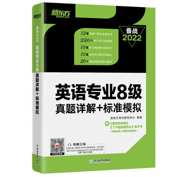 【新东方旗舰】英语专业8级真题详解+标准模拟 TEM8专八历年预测试卷超详解析 听力全文答案翻译