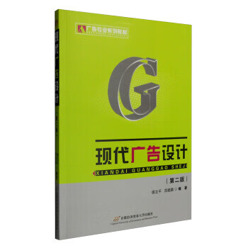 广告专业系列教材:现代广告设计(第二版)