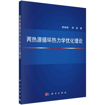 两热源循环热力学优化理论 陈林根,李俊