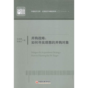 并购战略:如何寻找理想的并购对象张海珊金融与投资9787513626354 企业合并研究