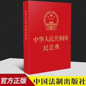 现货包邮民法典2020新版64开 中华人民共和国民法典 红皮烫金口袋本 含草案两会修订 法律书籍全套