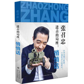 【正版图书】进击的局座：悄悄话