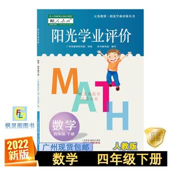 广州发货~2022年新 小学阳光学业评价数学四4年级下册同步人教RJ版课本练习 数学 四年级下