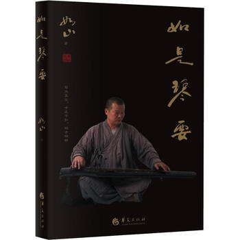 如是琴要