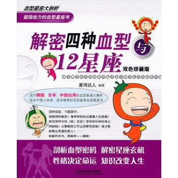 解密四种血型与12星座 9787113126773【可开发票】