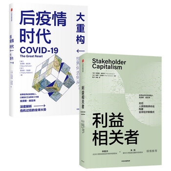 利益相关者+后疫情时代（套装2册）