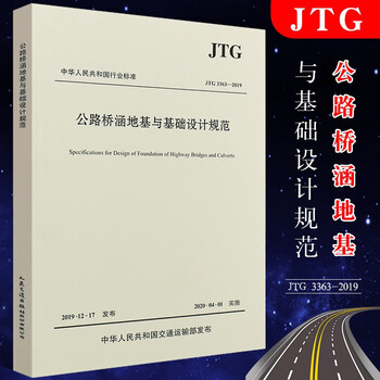 正版公路桥涵地基与基础设计规范 JTG 3363—2019 中交公路规划设计院有限公司 人民交通出