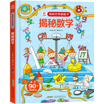 呦呦童揭秘世界翻翻书：揭秘数学(中国环境标志产品 绿色印刷)