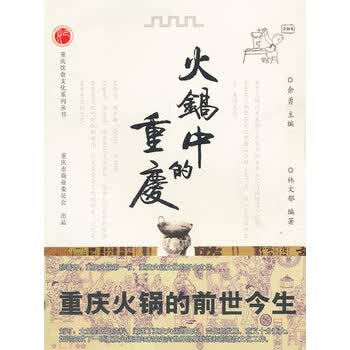 火锅中的重庆【正版图书，放心下单】