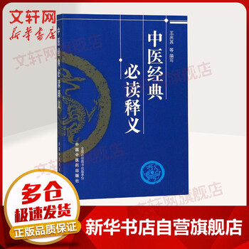 新华正版】中医经典释义 9787513208277 中国中医药出版社