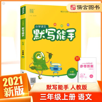2022新版语文默写能手三年级上下册人教版部编版 通城学典3年级课本同步训练教材字词句辅导资料语文书 上册