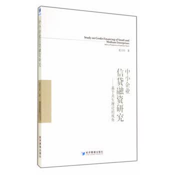 中小企业信贷融资研究-基于共生理论的视角 赵玉珍 经济管理出版社