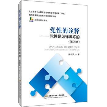 党性的诠释——党性是如何淬炼的(第3版)