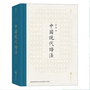 中国现代语法