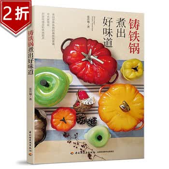 【2折】铸铁锅煮出好味道 爱上铸铁锅/爱上铸铁锅美食/铸铁锅就该这样用/