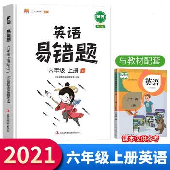 小学英语易错题六年级上册同步练习册天天练人教版教辅全解课本同步解析