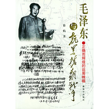 毛泽东与抗美援朝战争 9787506545570【可开发票】