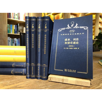 汉译世界学术名著丛书·分科本-经济类（130种，146册）珍藏版