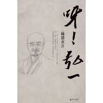 呀！弘一