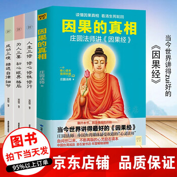正版4册 因果的真相+人生三修 庄圆法师讲《因果经》读懂因果真相看清生死轮回修心养身心灵励志佛学人文