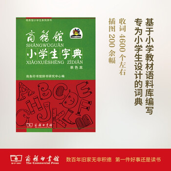 商务馆小学生字典(单色本)