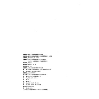 T/CECS G:T35-2020高寒高海拔地区公路工程建设项目造价补充标准