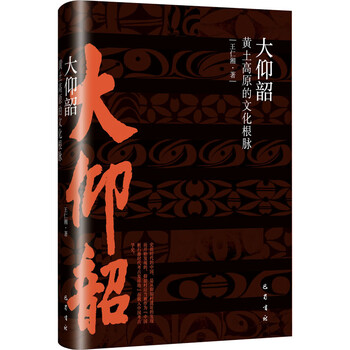 大仰韶：黄土高原的文化根脉9787553113760