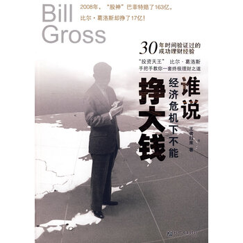 谁说在经济危机下不能挣大钱