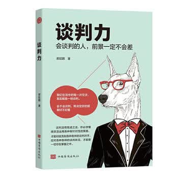 谈判力郝延鹏中国华侨出版社9787511385253 社会科学书籍