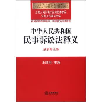 中华人民共和国民事诉讼法释义 王胜明 编 法律出版社