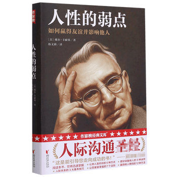 人性的弱点(如何赢得友谊并影响他人)