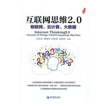 互联网思维2.0:物联网、云计算、大数据:internet of things, cloud com