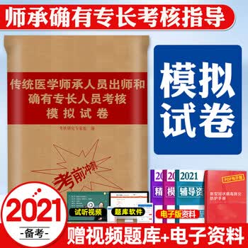 备考2021年传统医学师承人员出师和确有专长人员考核模拟试卷中医师承和确有专长考试资料试题教材中国协