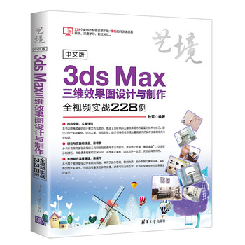 中文版3ds Max三维效果图设计与制作全视频实战228例（艺境）